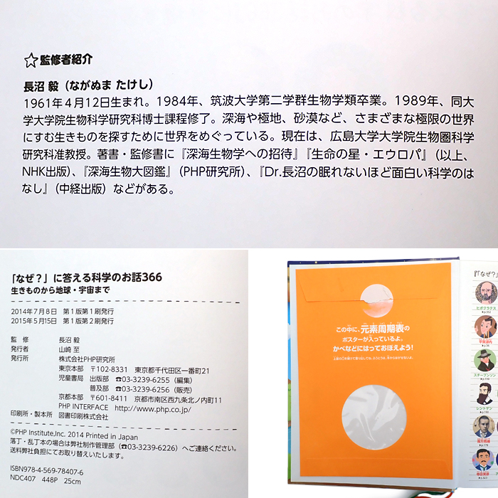 「なぜ?」に答える科学のお話366 生きものから地球・宇宙まで 長沼毅 書籍 児童書 PHP研究所｜Reizm(リズム)